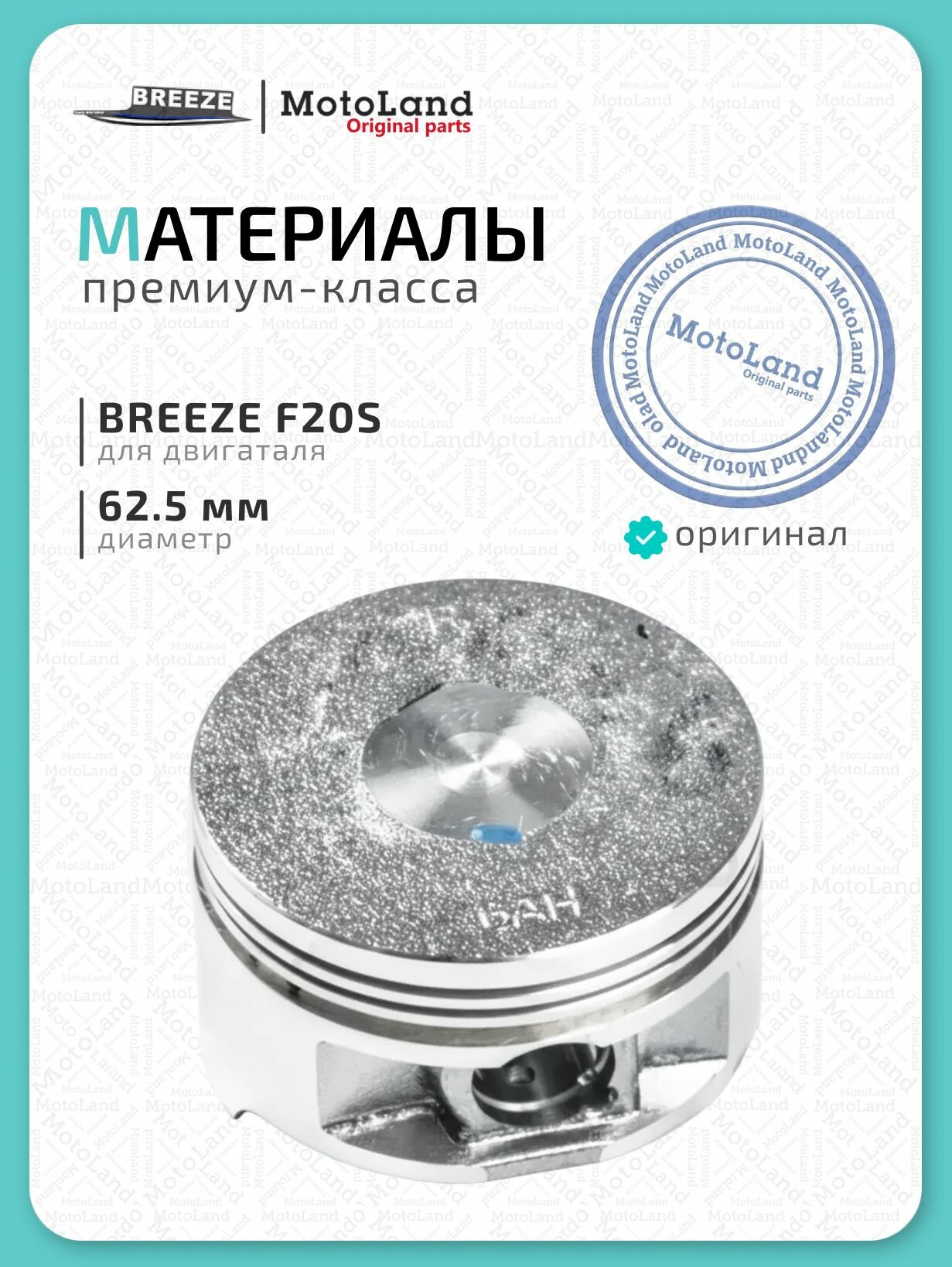 Поршень BREEZE F20S