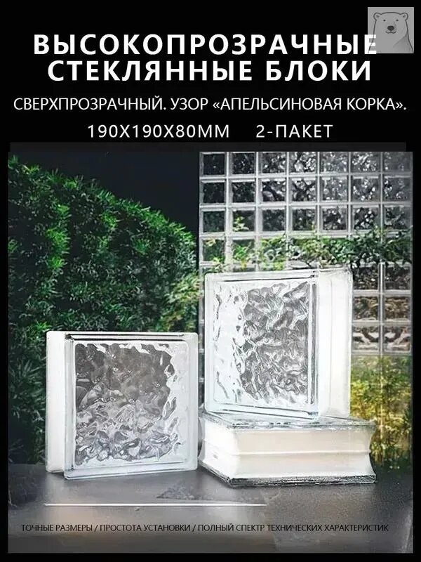 2 штуки 19*19*8 (см) кристально прозрачные полые стеклянные блоки, перегородки из полых кирпичей