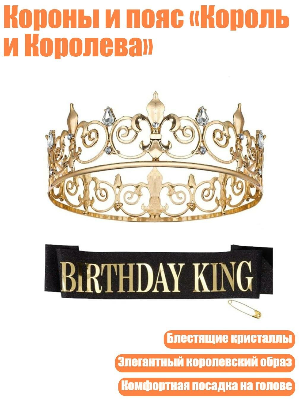 Короны и пояс «Король и Королева», рождение короля блэка