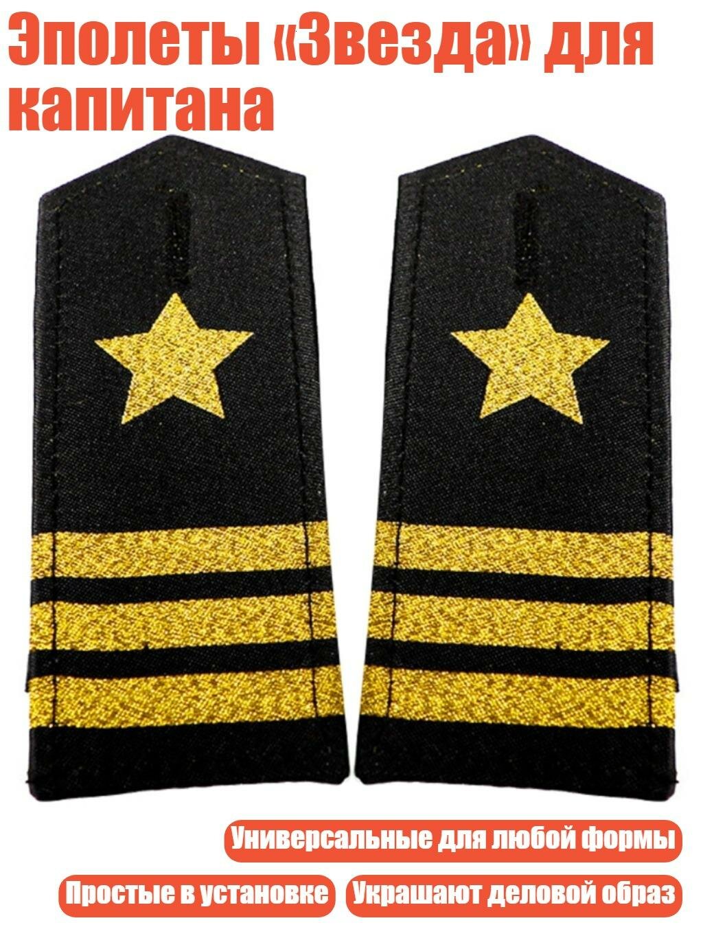 Эполеты «Звезда» для капитана, Позолоченный персонал