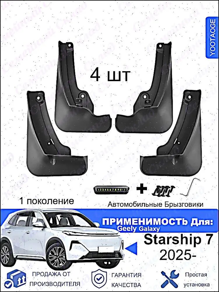 Крыло автомобильное, арт. YOOTAOGE Брызговики для Geely Galaxy Starship 7 (Джили Галакси Старшип 7) 1.5 DHT EM-i 2025 комплект 4 шт, на передние и задние колеса Автозапчасти аксессуары защиты
