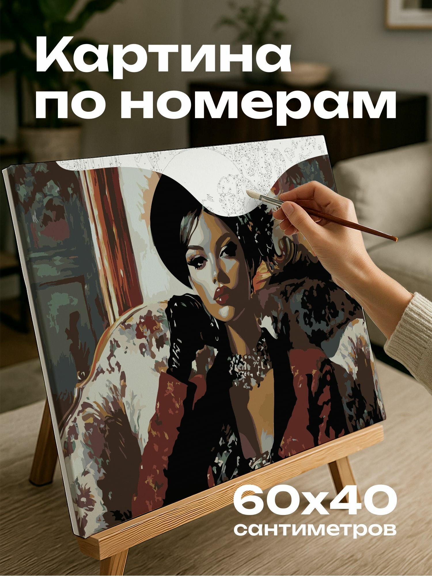 Картина по номерам 60x40 см, Масляная картина, икона моды, винтажный стиль, элегантность, гламур, роскошь, старый свет