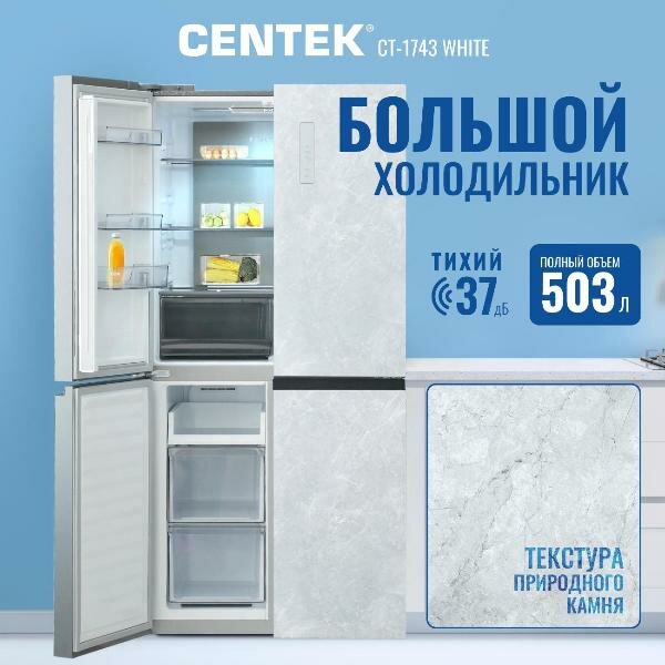 Холодильник Centek CT-1743 White Stone