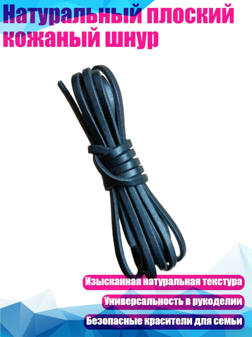 Натуральный плоский кожаный шнур, Черный