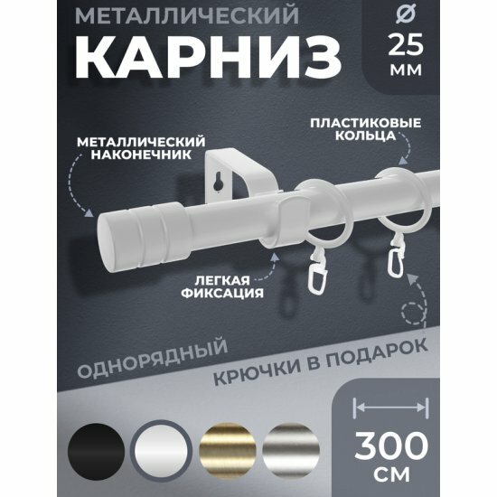 Карниз металлический LM Decor Лайт Цилиндр 25 мм, 3,0 м, белый глянец