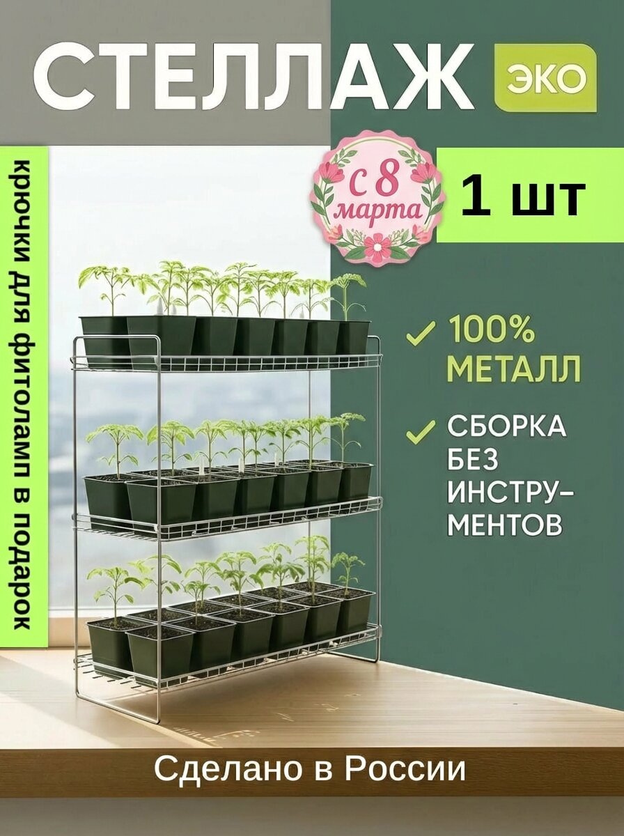 Стеллаж для рассады ЭКО на подоконник, полка для цветов на окно