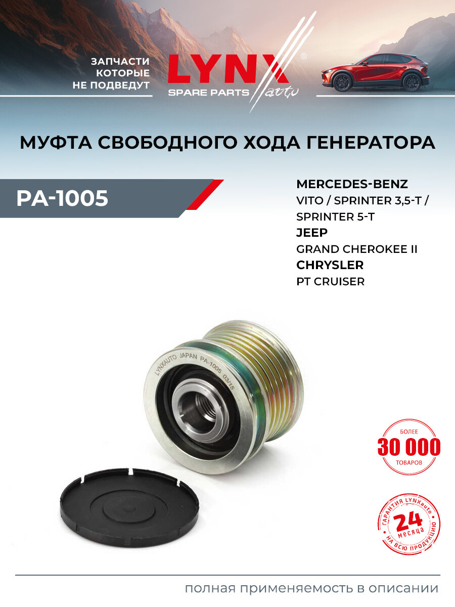 Муфта обгонная шкива генератора для MERCEDES-BENZ SPRINTER, C-CLASS, E-CLASS / CHRYSLER PT CRUISER / LYNXauto PA-1005