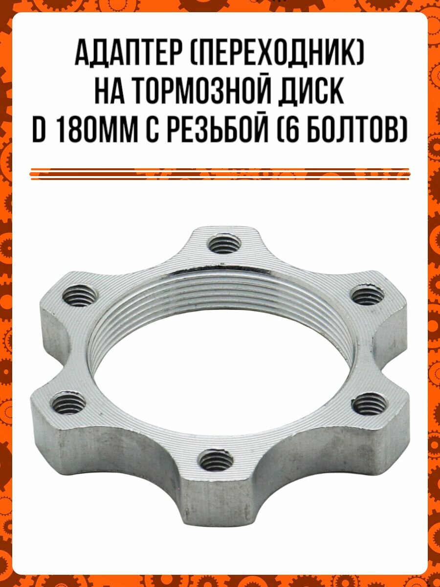 Адаптер (переходник) на тормозной диск d180мм с резьбой (6 болтов)