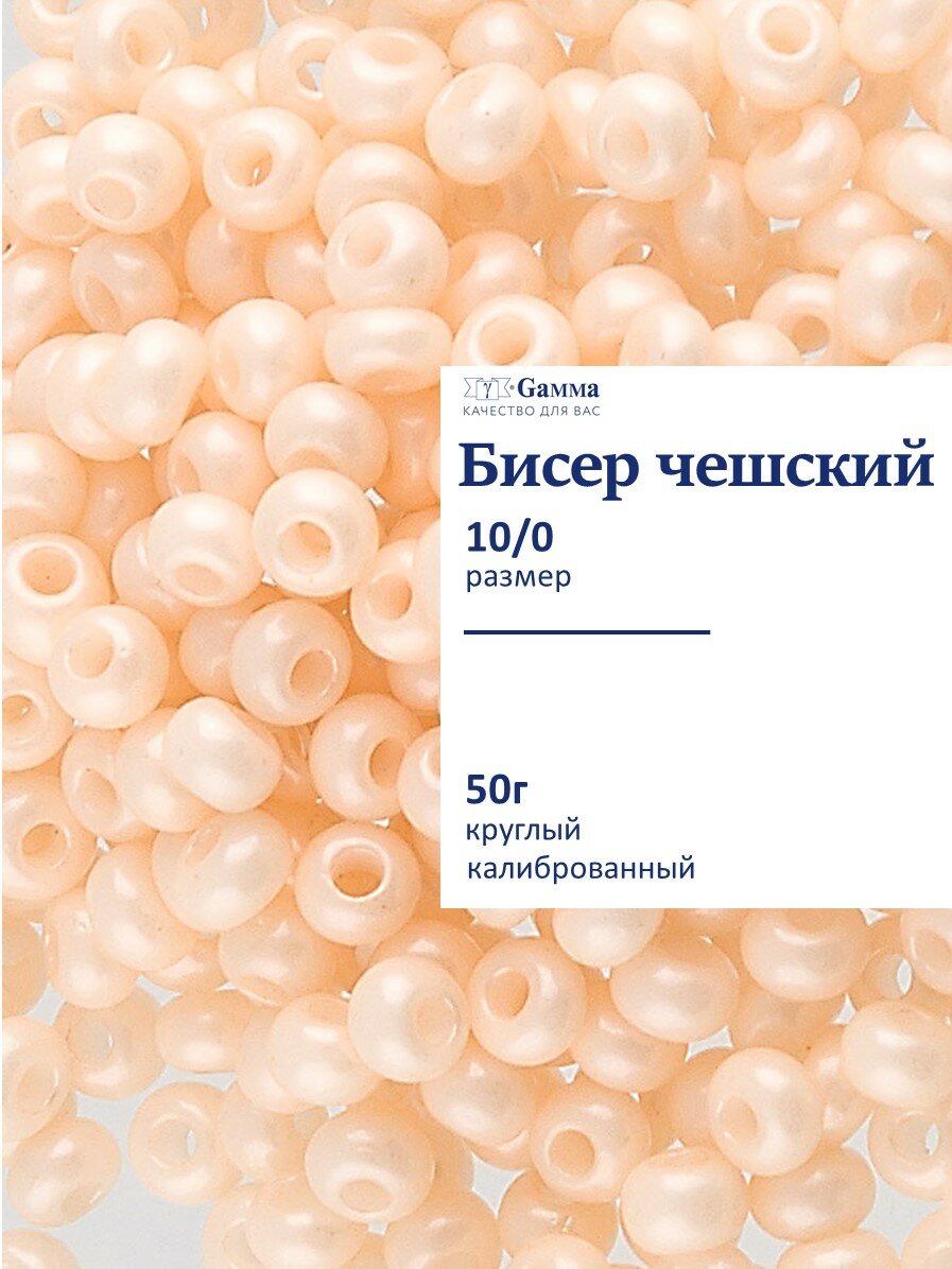 Бисер чешский 10/0 50г Gamma круглый D298 жемчужный (16218)