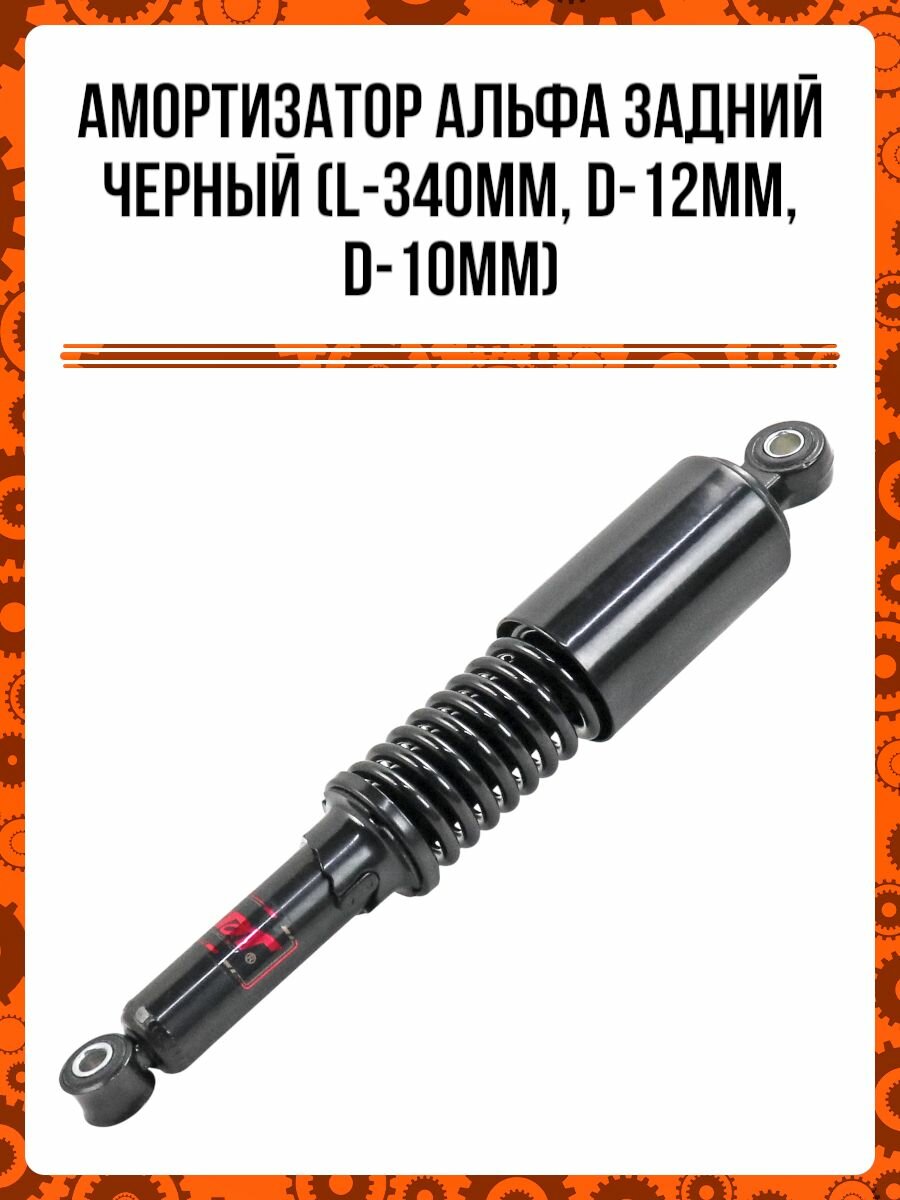 Амортизатор Альфа задний черный (L-340mm, D-12mm, d-10mm)