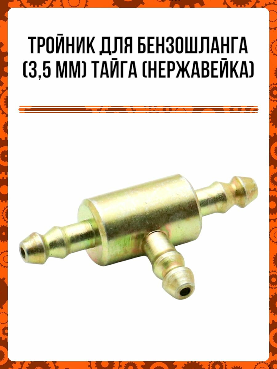 Тройник для бензошланга (3,5 мм ) Тайга (нержавейка)