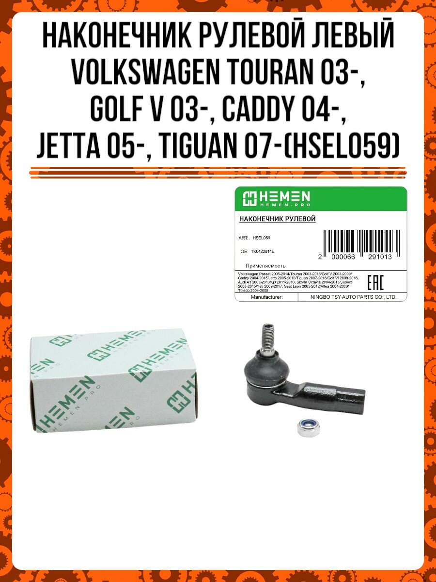 Наконечник рулевой левый Volkswagen Touran 03-, Golf V 03-, Caddy 04-, Jetta 05-, Tiguan 07-(HSEL059)