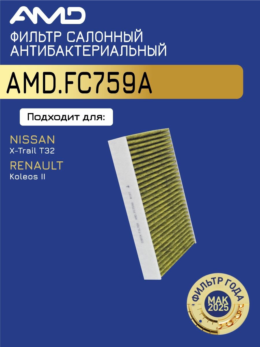 Фильтр салонный антибактериальный AMD. FC759A для NISSAN X-Trail Qashqai II RENAULT Koleos II