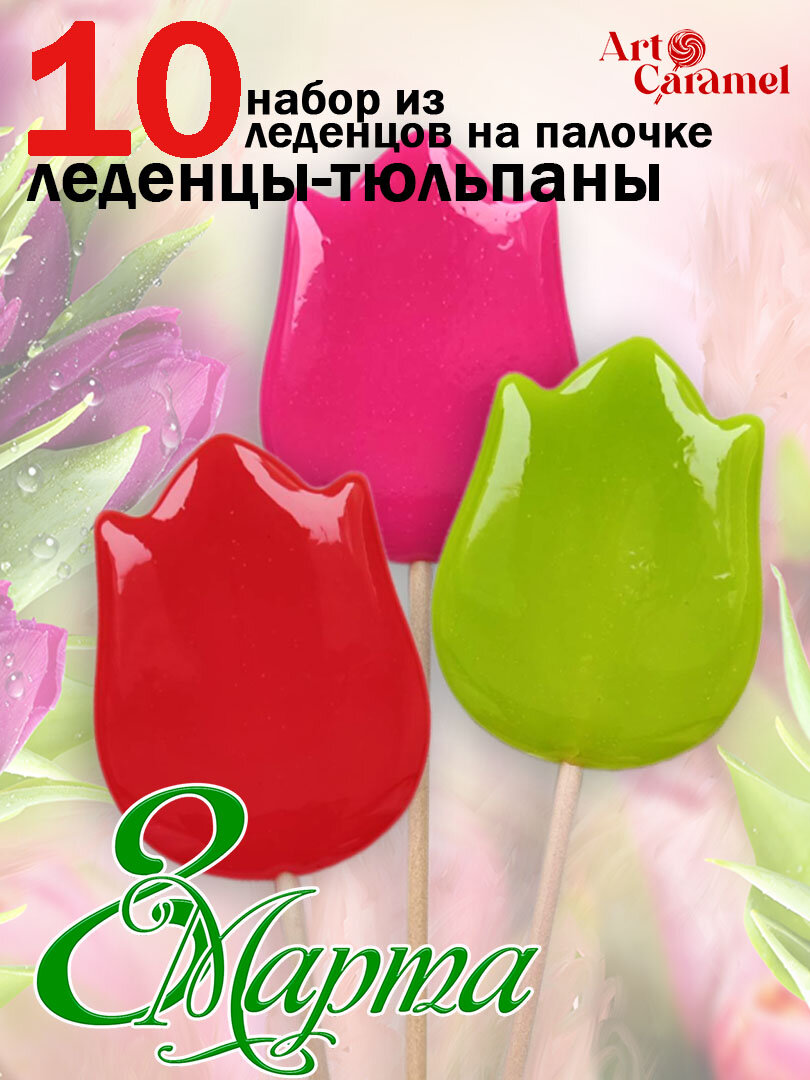 Леденцы на палочке на торт в форме тюльпанов на 8 Марта конфеты для букетов подарок девочкам и женщинам