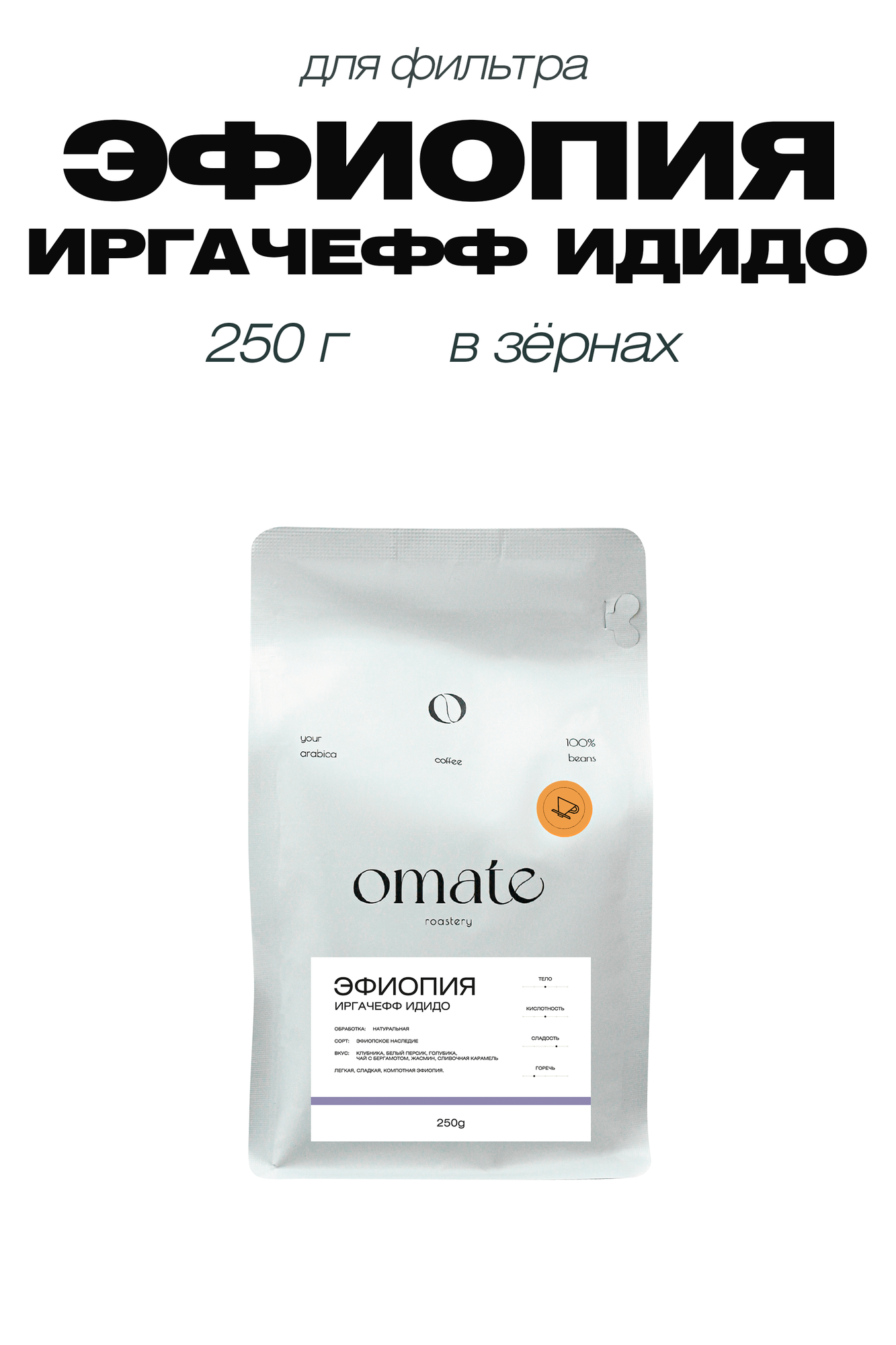 Кофе в зернах Omate Эфиопия Иргачефф Идидо 250 гр