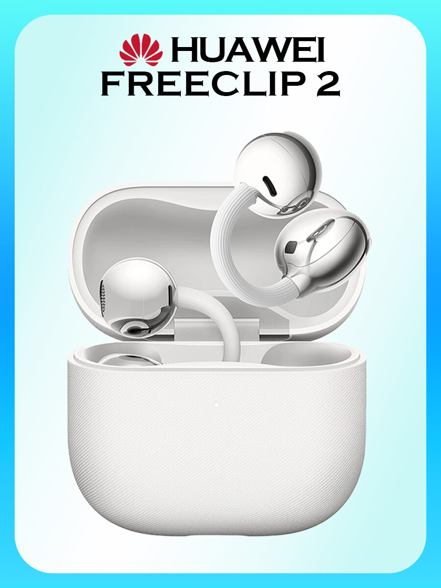 Беспроводные наушники HUAWEI FreeClip 2, белые