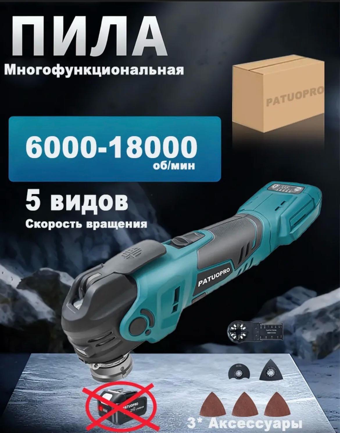 Реноватор аккумуляторный многофункциональный Patuopro Без АКБ и ЗУ