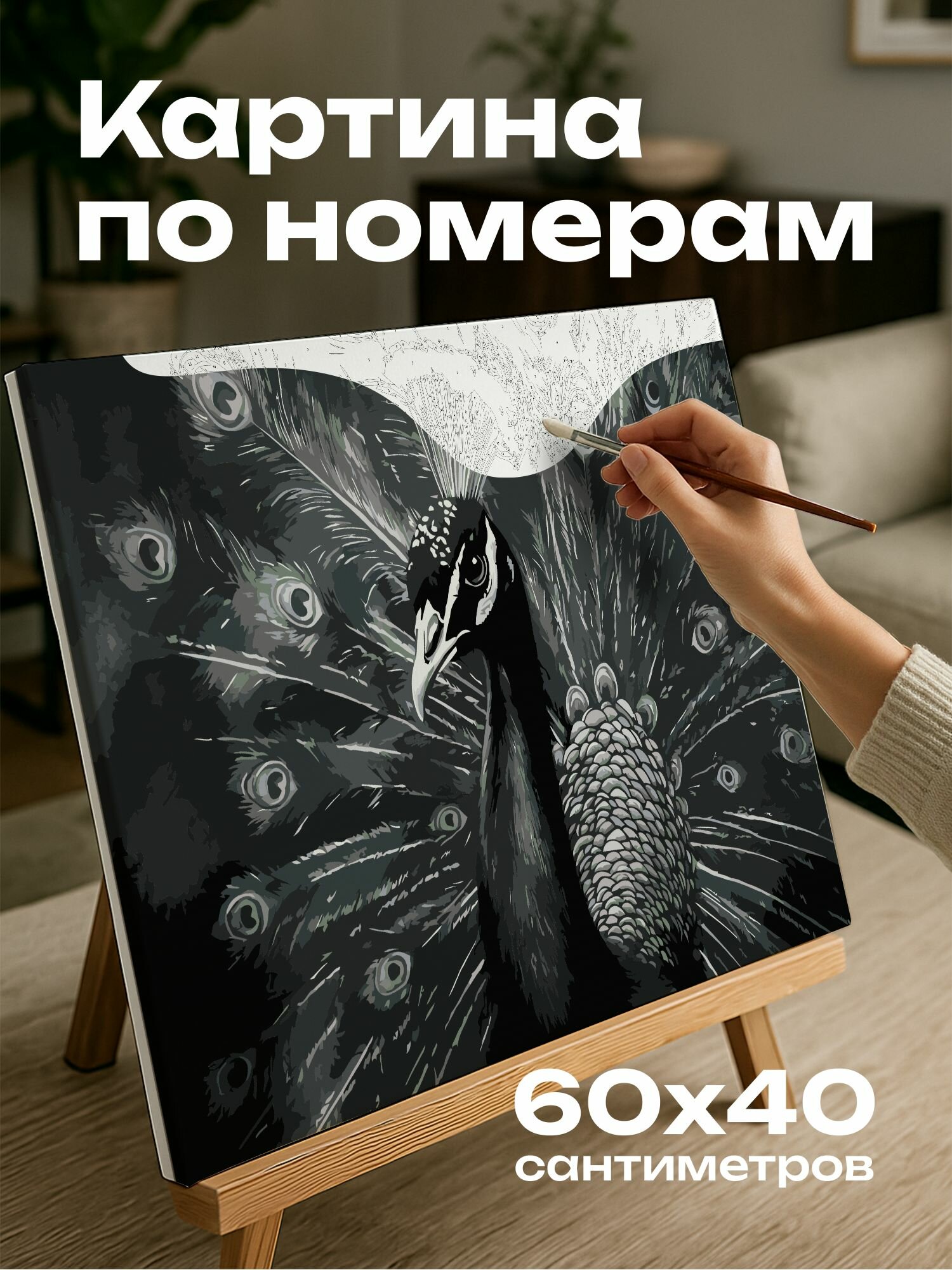 Картина по номерам 60x40 см, Павлин, уголь, перья, величественный, детальный, рисунок, красота, великолепие