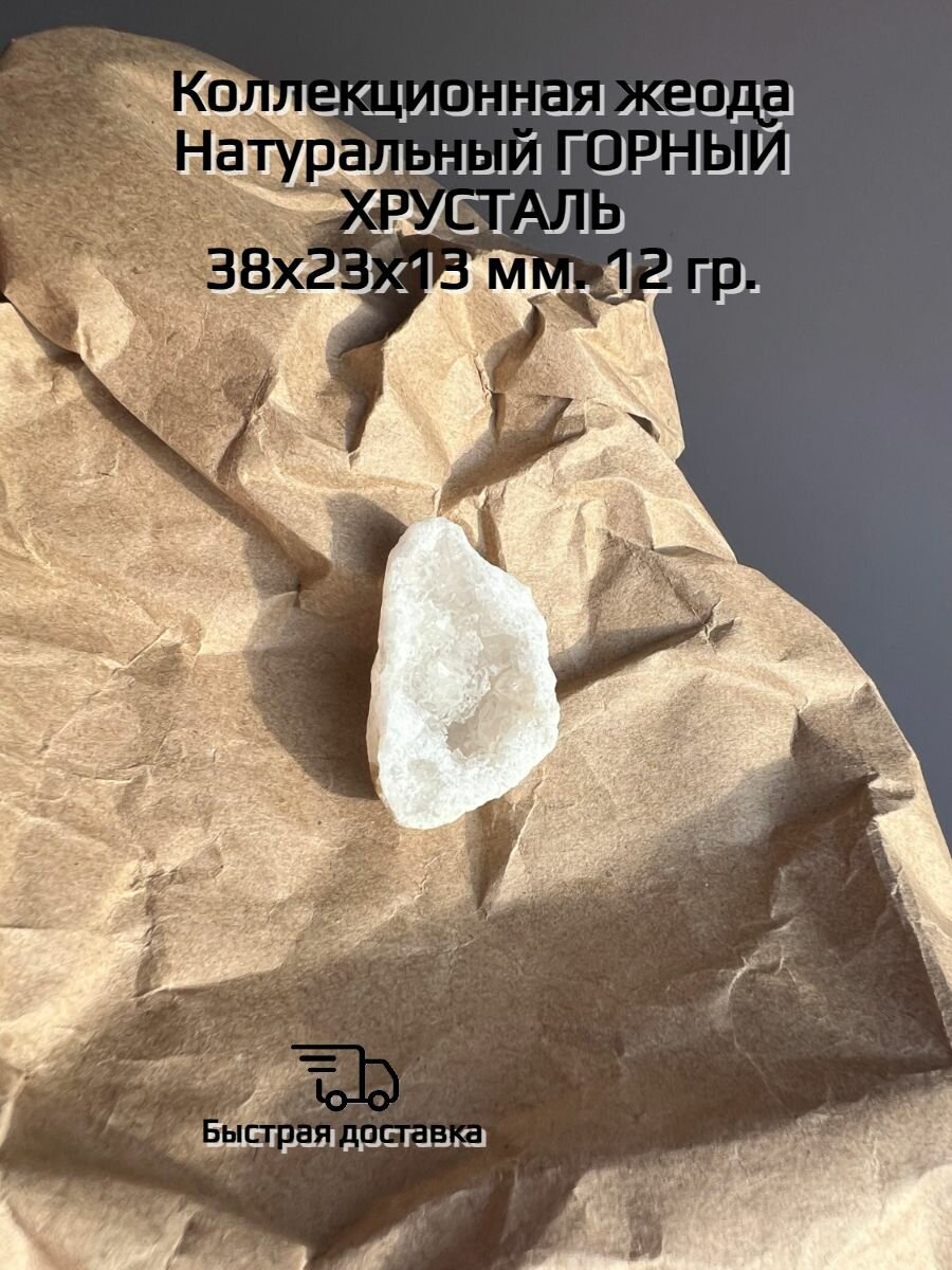 Коллекционная жеода натурального камня Горный хрусталь