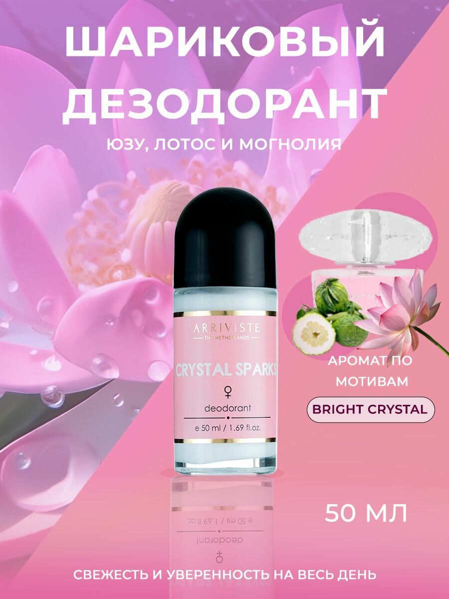 Arriviste, парфюмированный дезодорант Crystal Sparks (Хрустальные искры), 50 мл.