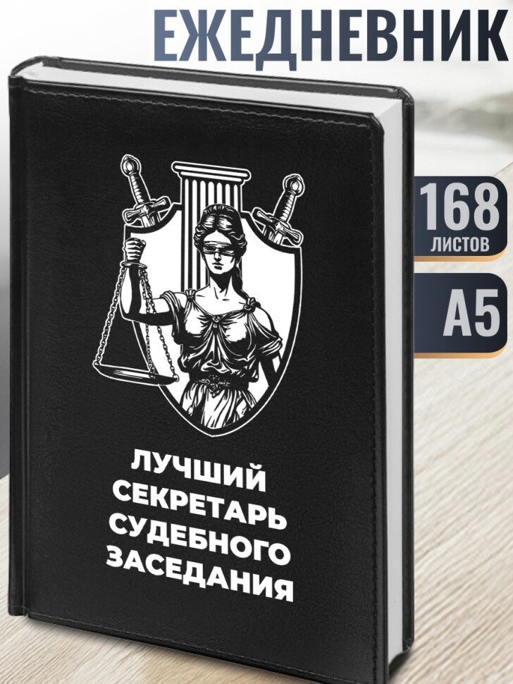 Ежедневник "Лучший секретарь судебного заседания"