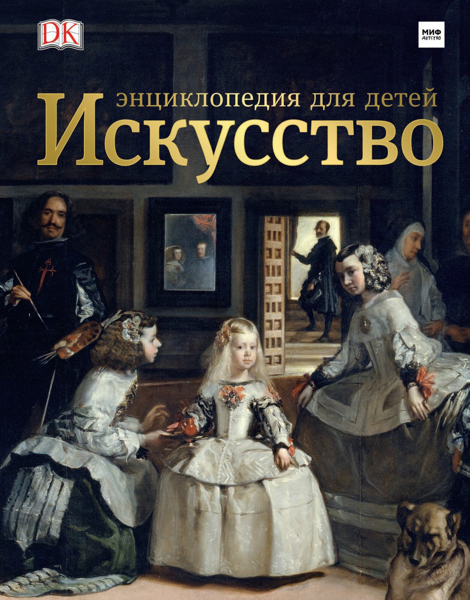 Искусство: Энциклопедия для детей