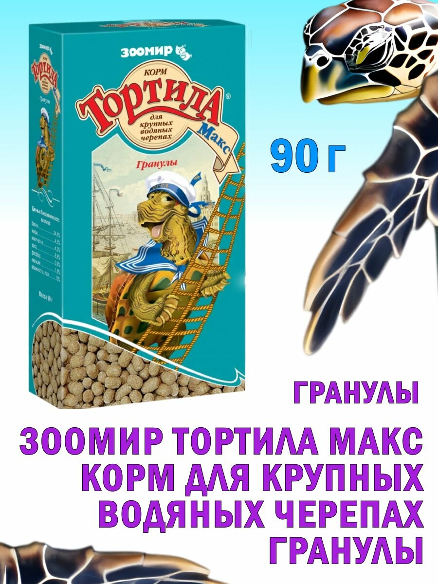 Зоомир Тортила Макс корм для крупных водяных черепах гранулы 90гр