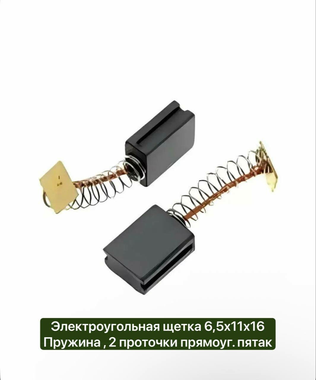 Угольные щетки для торцовочной пилы ЗУБР ЗПТК-210-1500