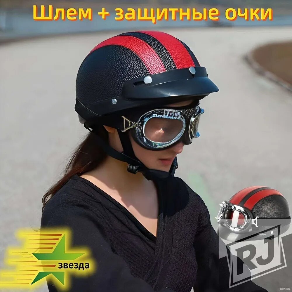 Мотошлем ретро открытый с защитными очками для мотоцикла, шлем мотоциклетный, мотошлем для мужчин и женщин, размер S, XL, красный