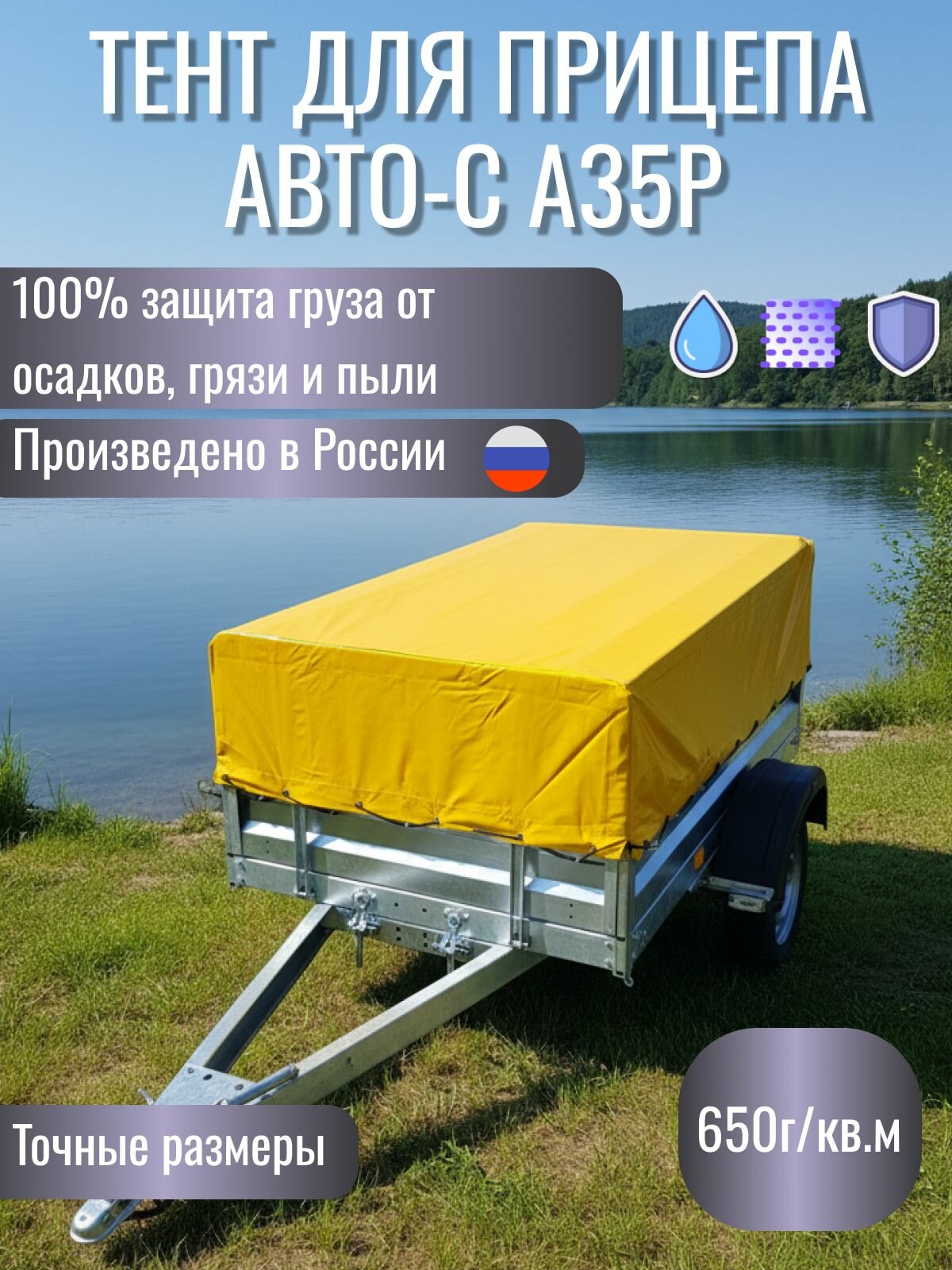 Тент для прицепа AvtoS (АвтоС) А35Р 3590*1573*480, желтый (650 г/кв. м двухсторонний ПВХ материал)