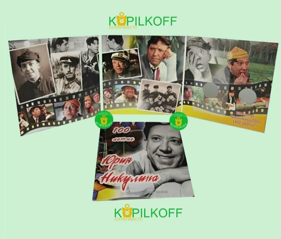 Капсульный Альбом "100-летие Юрия Никулина" для монет 25 рублей "Никулин", 2 ячейки, 3 разворота, 150*150 мм