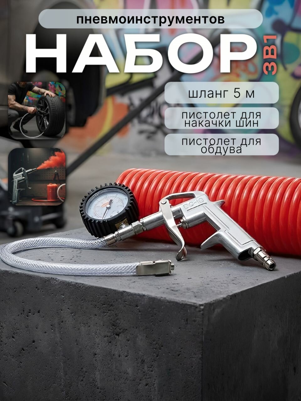 Набор пневмоинструментов QUATTRO ELEMENTI 3 шт, шланг 5м, пистолеты для накачки шин и обдув