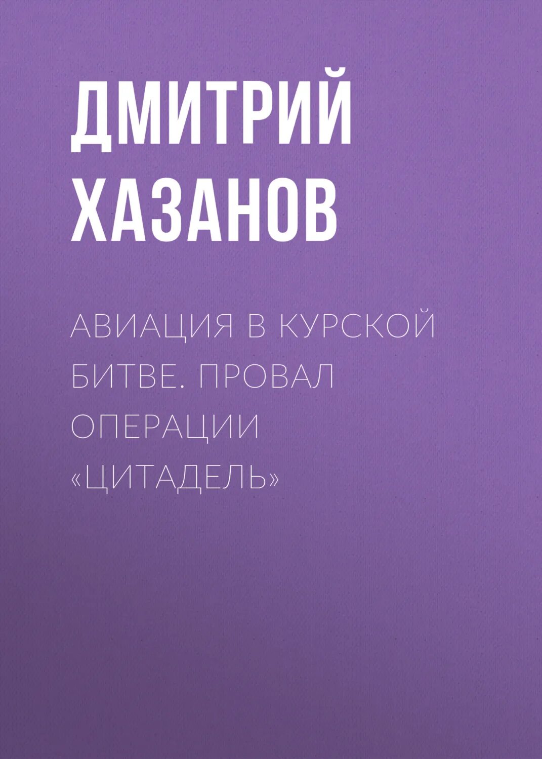 Авиация в Курской битве. Провал операции «Цитадель» [Цифровая книга]