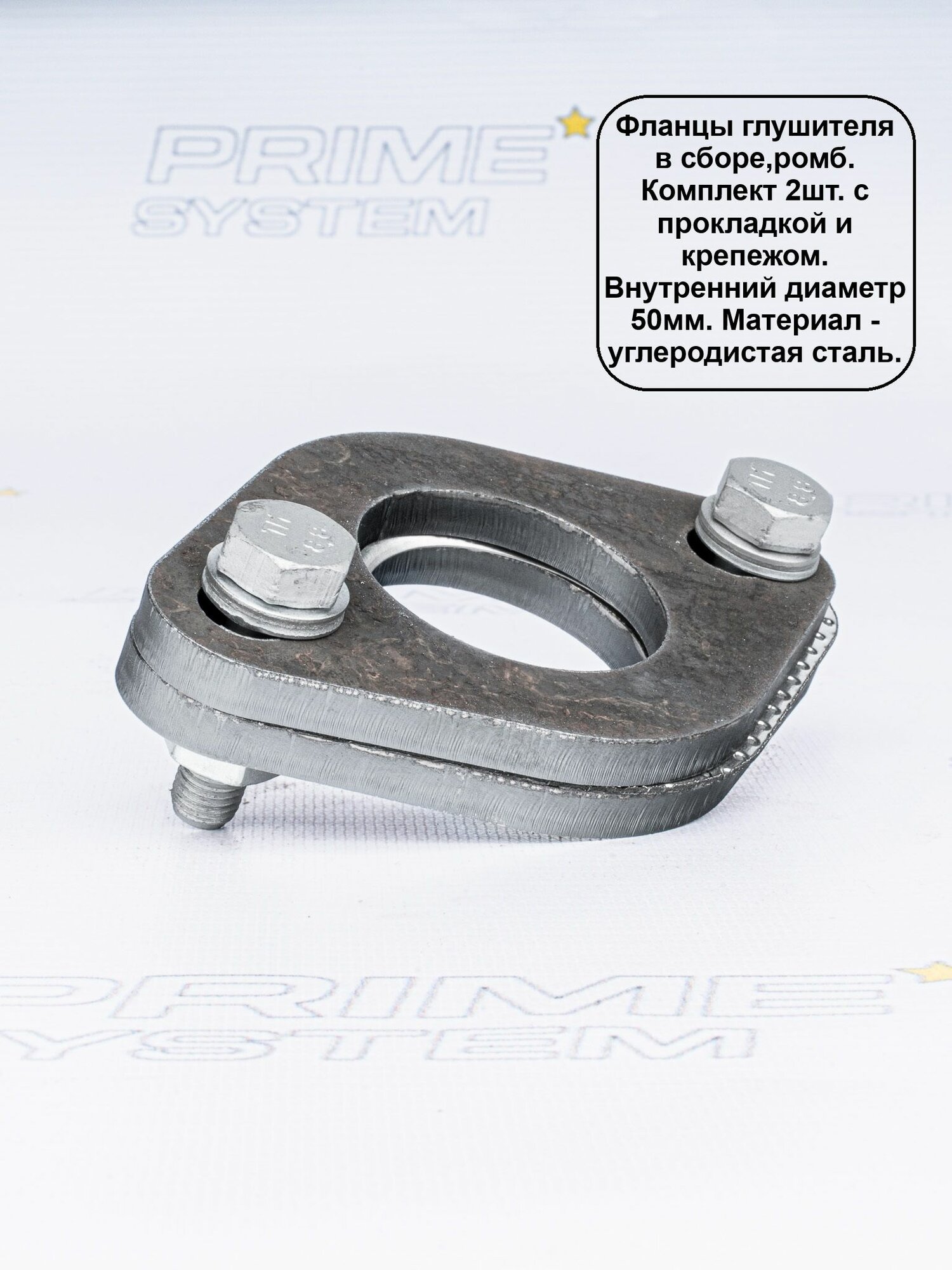 Фланцы глушителя PRIME SYSTEM в сборе 50 мм, комплект 2шт, с прокладкой и крепежом