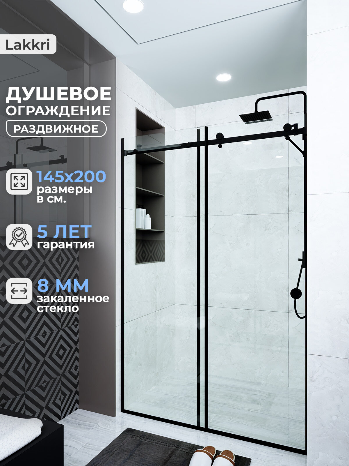Душевое ограждение Lakkri, 145 см х 200 см, прозрачное закаленное стекло 8мм, с раздвижной дверью.