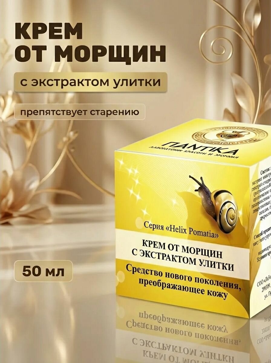 Крем от морщин с экстрактом улитки Helix Pomatia для лица и шеи, увлажняющий антивозрастной, 30 г