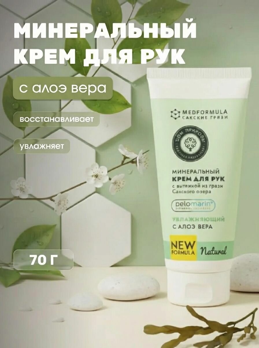 Минеральный крем для рук Увлажняющий с алоэ вера, грязью Сакского озера и витамином Е, 70 г