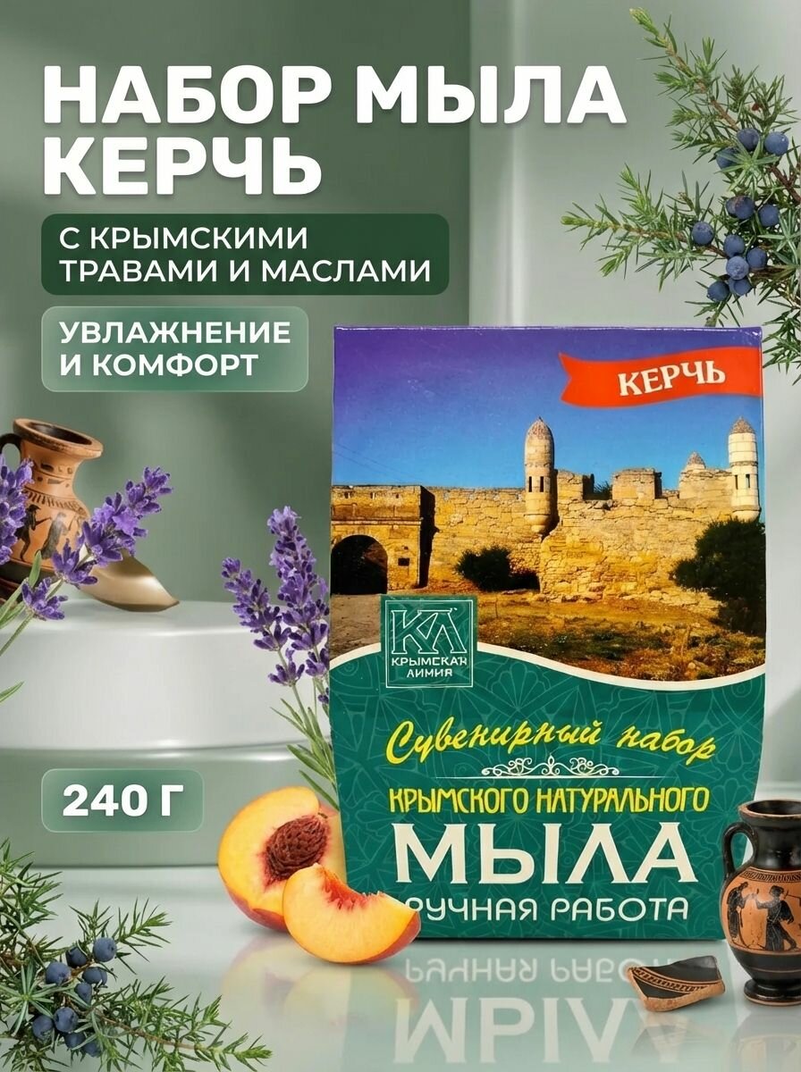Набор мыла Керчь натурального крымского мыла ручной работы, 3 шт. по 82 г