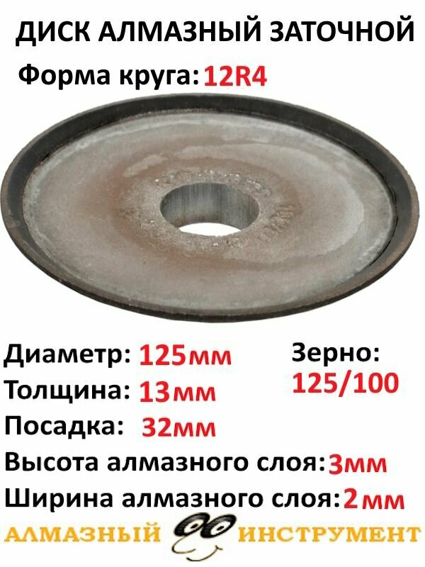 Круг алмазный 12R4 125х3х2х13х32 В2-01 АС4 125/100 12.0