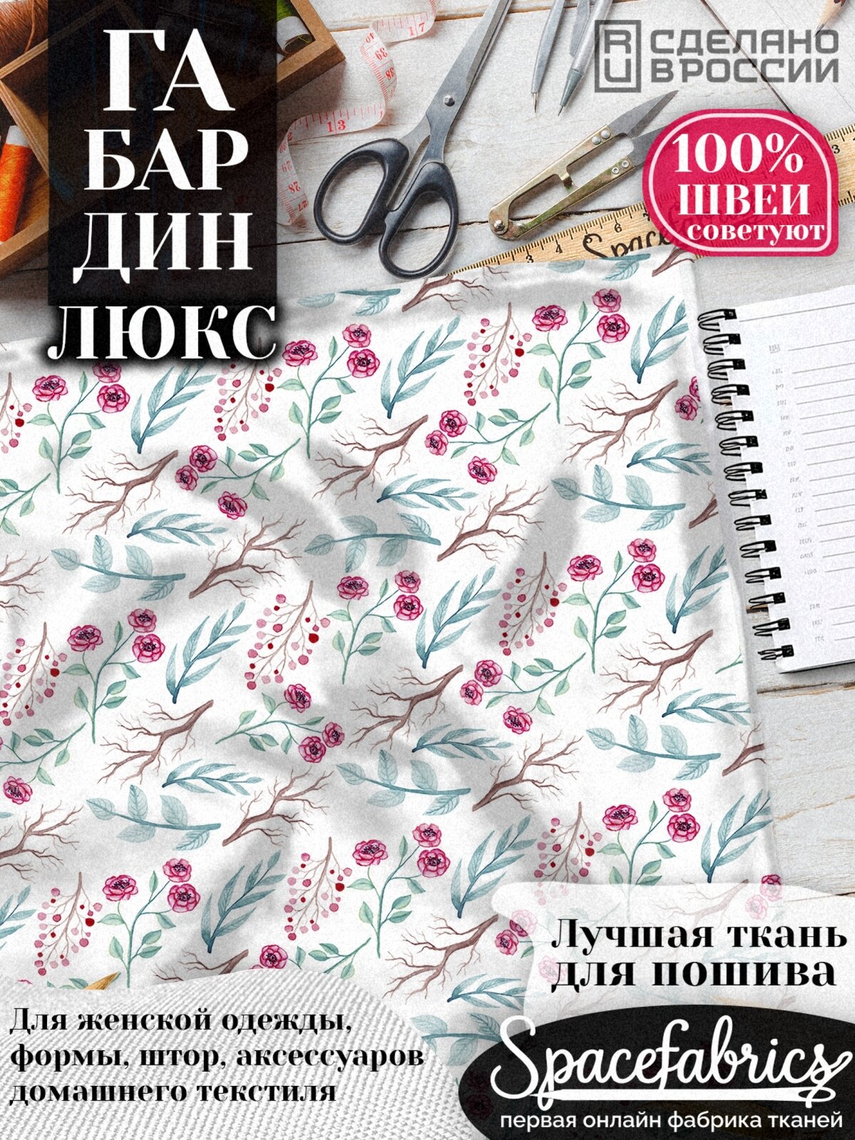 Универсальная ткань габардин с рисунком для костюмов, платьев, штор. 160 гр/м2, 150*100 см