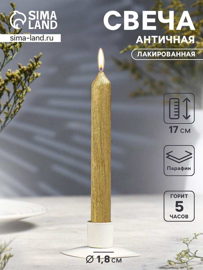 Свеча античная Винтаж, 17×1.8 см, лакированная золотой металлик, 2 шт.