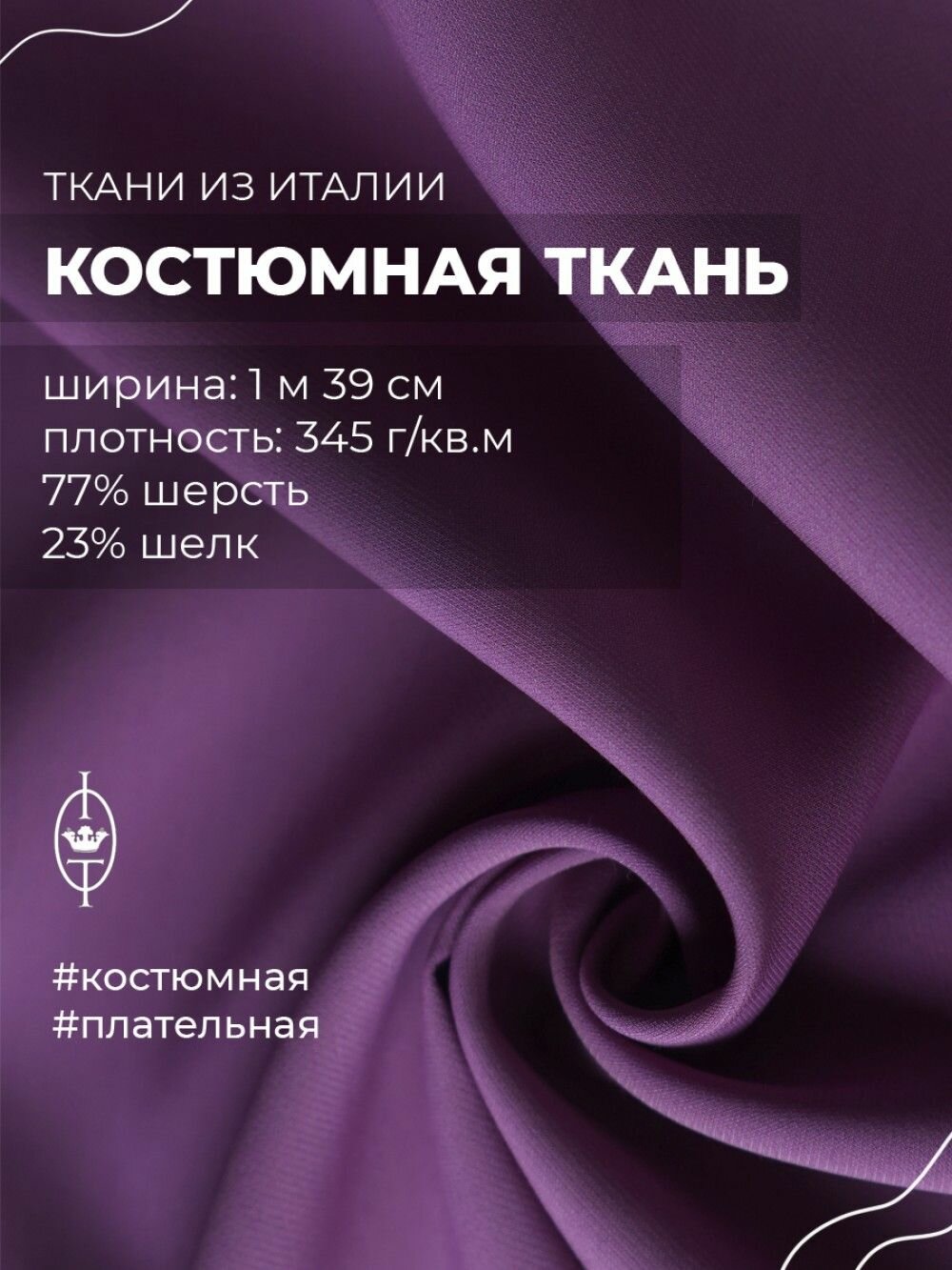 Ткань костюмная фиолетового цвета (плотность 345 г/м2), 1 пог. м