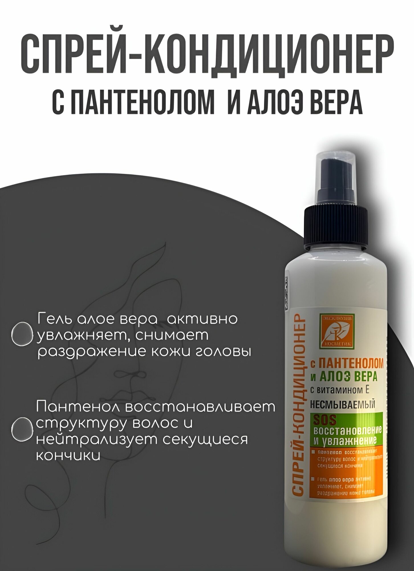 Спрей-кондиционер с пантенолом и алоэ вера для сухих ломких волос линии "SOS восстановление и увлажнение", для ухода за секущимися кончиками, несмываемый, 250 мл