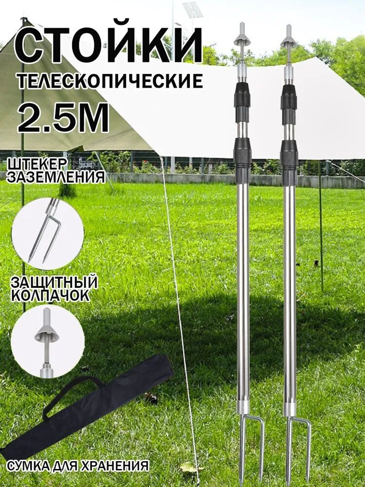 Стойки телескопические для тента 2.5м, комплект 2 шт, сталь, с штекером заземления и сумкой