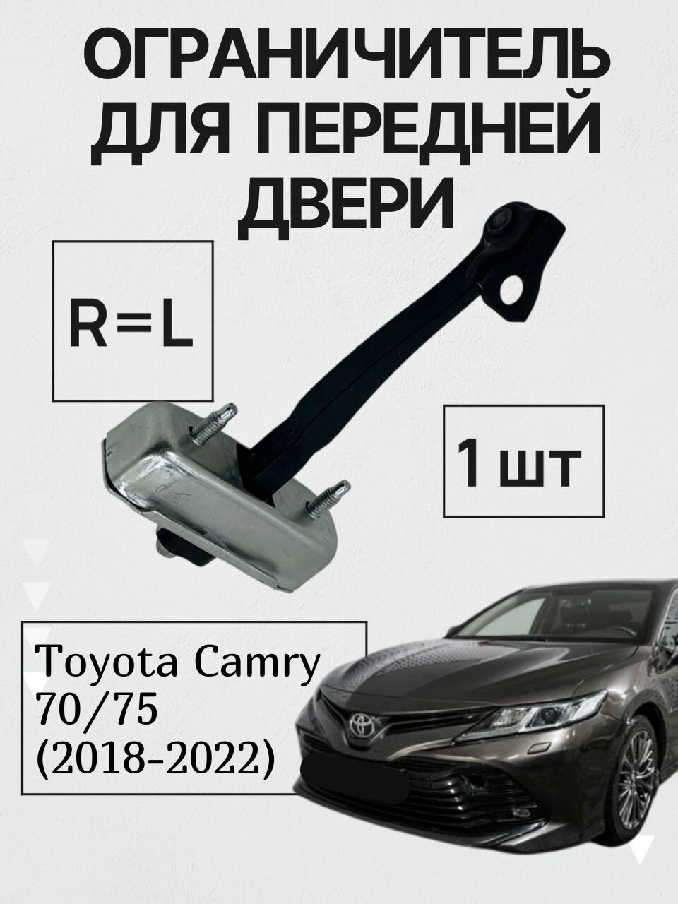 Ограничитель двери Toyota Camry 70/75 (2017-2026) передний