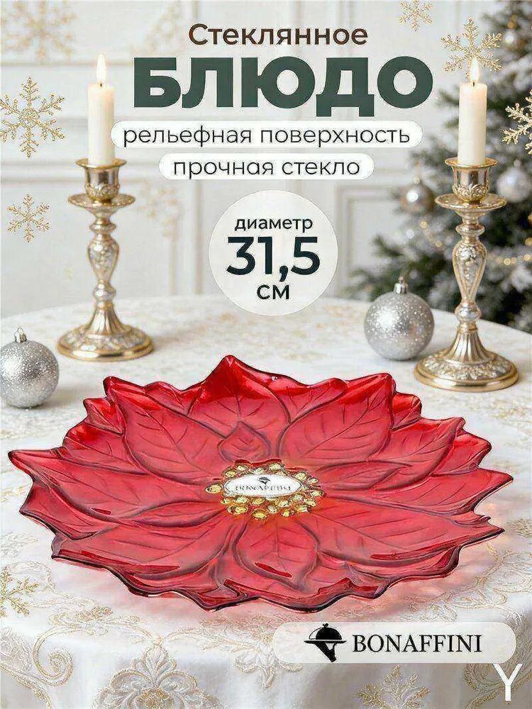 Блюдо сервировочное, 1 шт, Стекло Красный,-2uwII, диаметр 31.5 см
