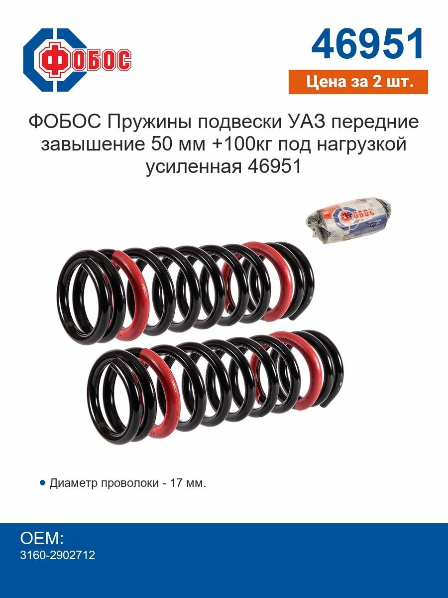Фобос Пружины подвески(комплект 2 шт) УАЗ передние завышение 50 мм +100кг под нагрузкой усиленная 46951
