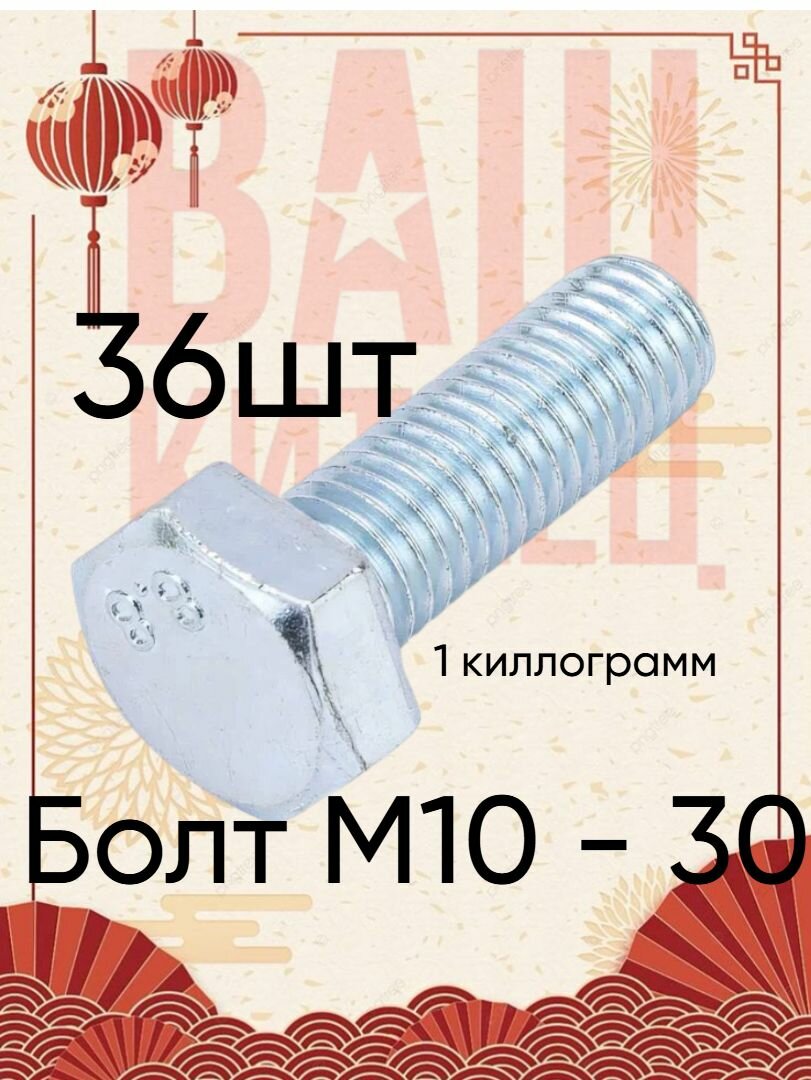 Болт М10х30 шестигранный 1кг(36шт)