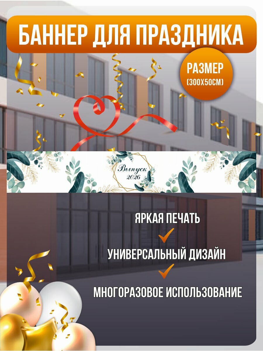 Баннер "Выпуск 2025" 3000х500 мм.