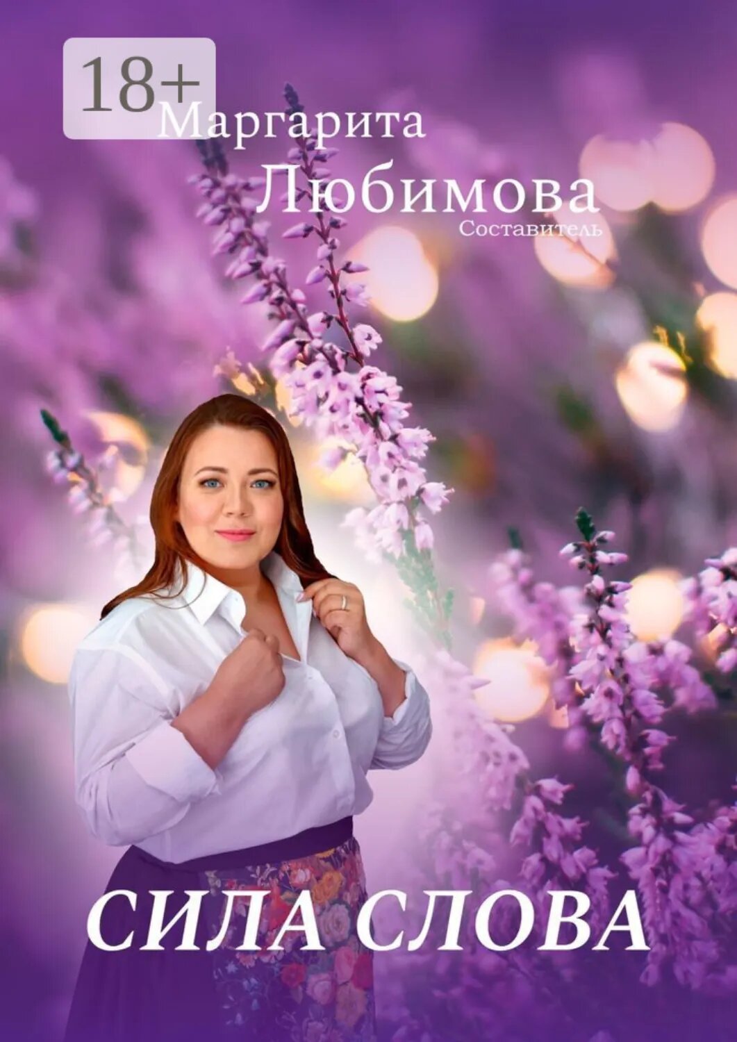 Сила слова [Цифровая книга]